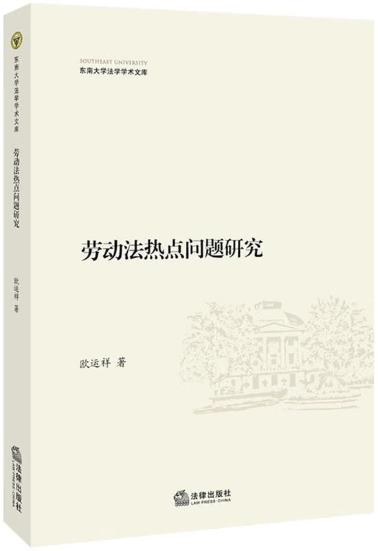 劳动法热点问题研究 欧运祥 著 法律出版社