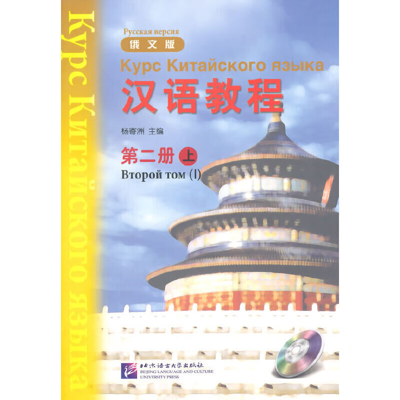 汉语教程（俄文版）2（上）（含1MP3）