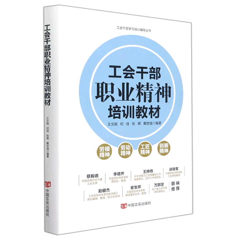 工会干部职业精神培训教材(精)/工会干部学习培训辅导丛书