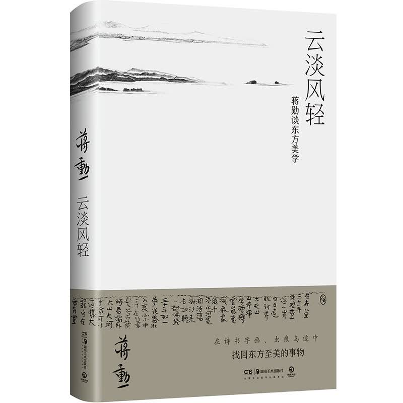 蒋勋谈东方美学 云淡风轻