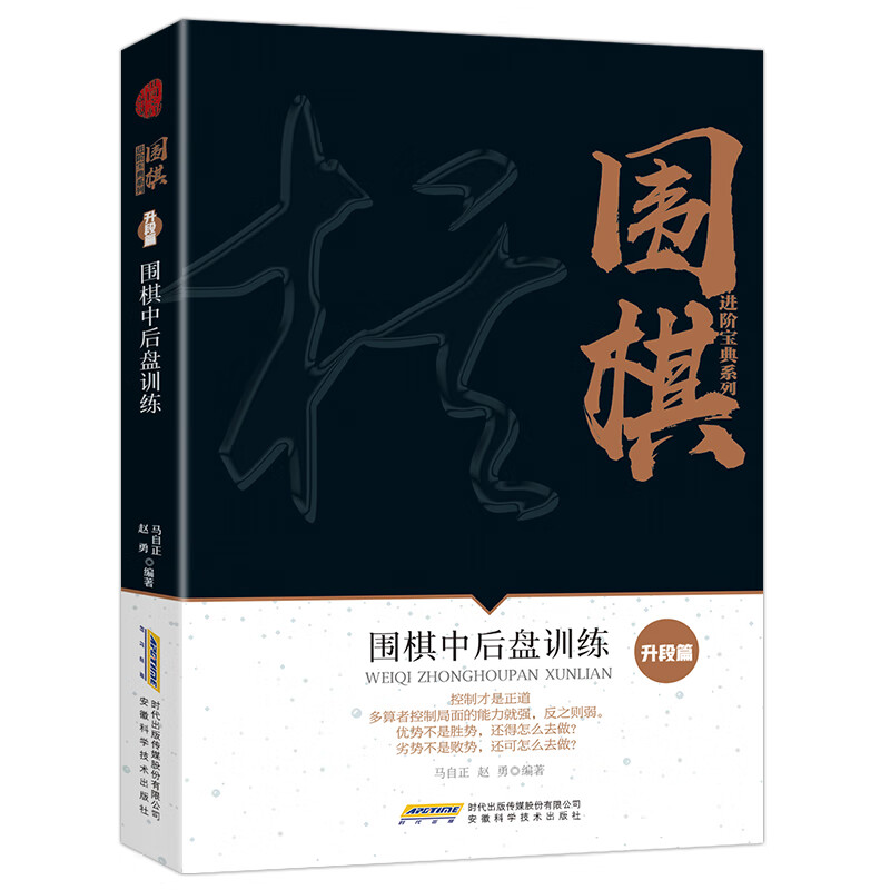 围棋中后盘训练（升段篇）/围棋进阶宝典系列