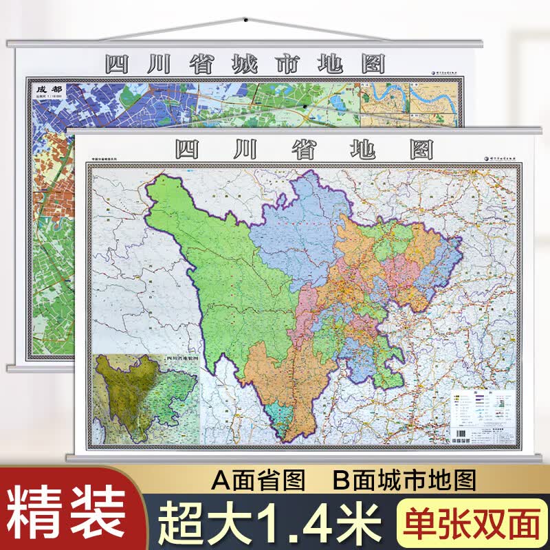 四川省地图挂图+成都地图挂图 正反面印刷1.4米x1米 挂绳精装高清印