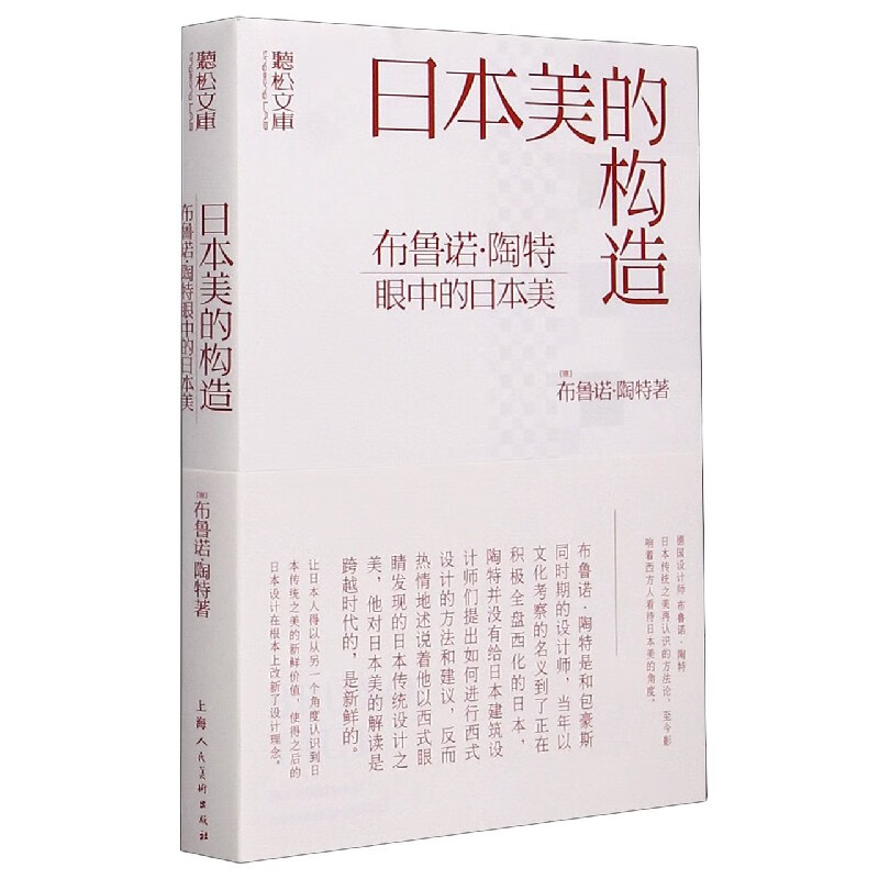 日本美的构造(布鲁诺·陶特眼中的日本美)(精)/听松文库