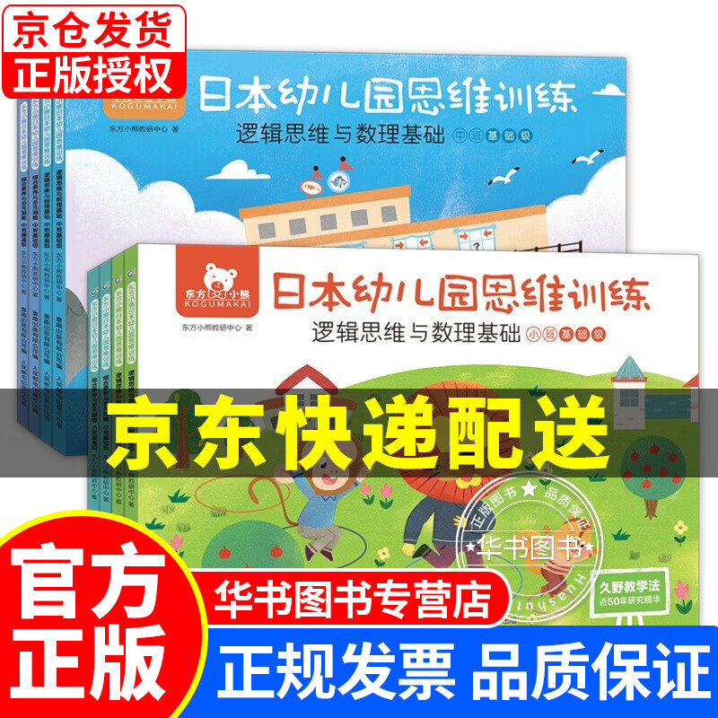 东方小熊日本幼儿园思维训练（小班、中班）（8册套装） 东方小熊思维训练8册
