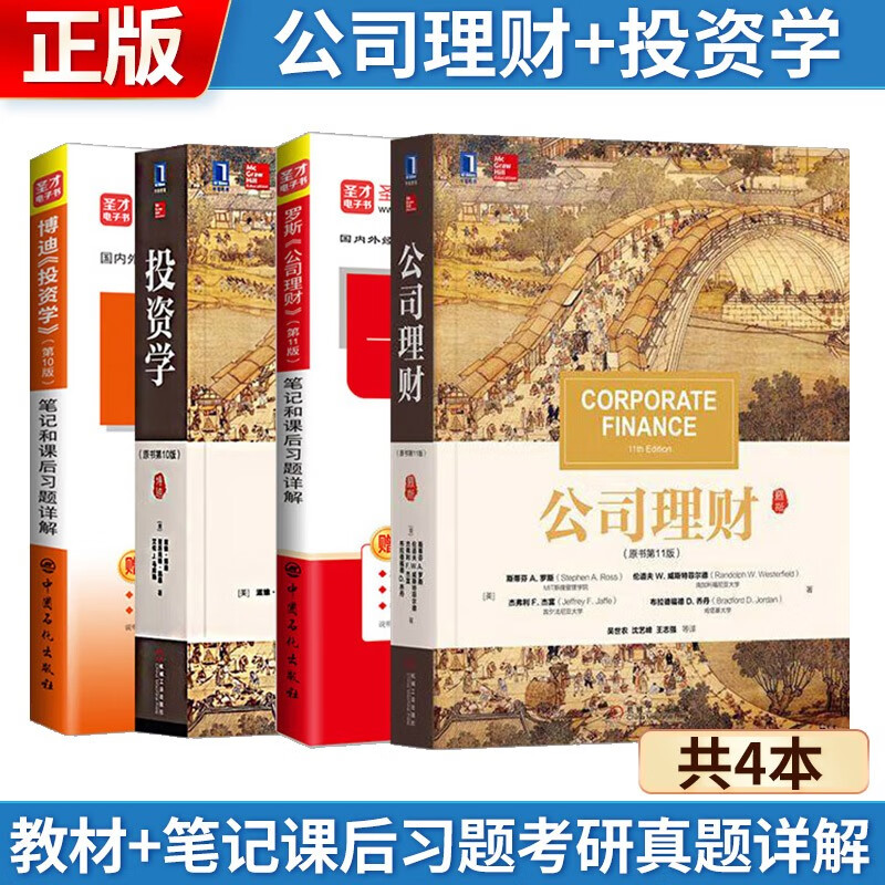 【4本】 罗斯公司理财第（11版）+博迪投资学（10版 ）【教材+笔记课后习题考研真题详解】2024考研