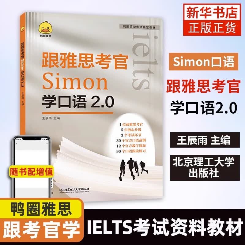 鸭圈雅思留学考试教材 鸭圈雅思真题词2.0+雅思阅读听力真题还原2.0+跟雅思考官Simon学写作听力口语阅读2.0+雅思高分备考指南 雅思阅读真题还原  跟雅思考官Simon学口语2.0