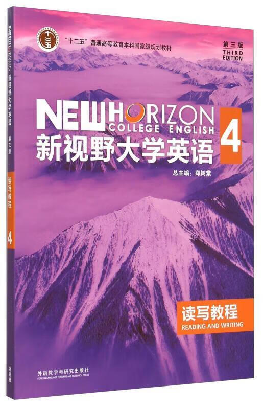 新视野大学英语4+视听说教程4 学生用书 第三版 郑树棠 读写教程4