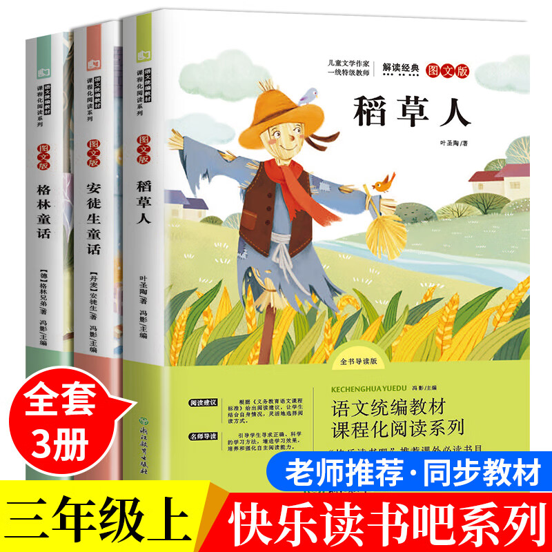 三年级上册的课外书全套3册 快乐读书吧 安徒生童话 格林童话 稻草人书籍叶圣陶 3年级小学生课外阅读书 三年级上册必读课外书 全3册(带考点)