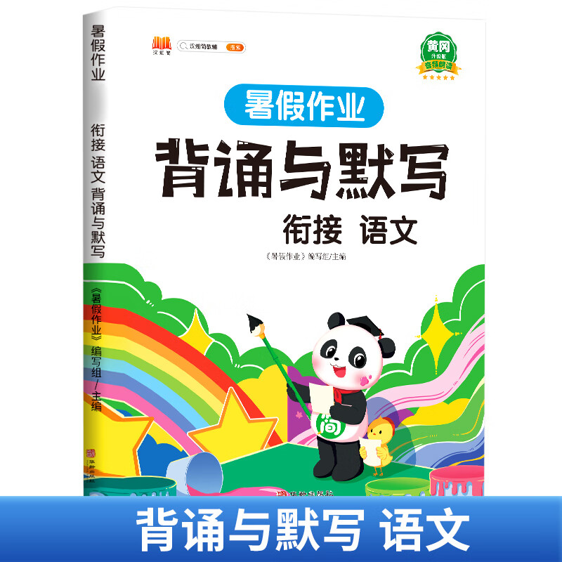 【斗半匠】2023暑假作业一年级二年级三四五六年级下册练习册暑假衔接一升二升三升四升五升六语文数学阅读口 【单本】暑假默写与背诵 四升五衔接