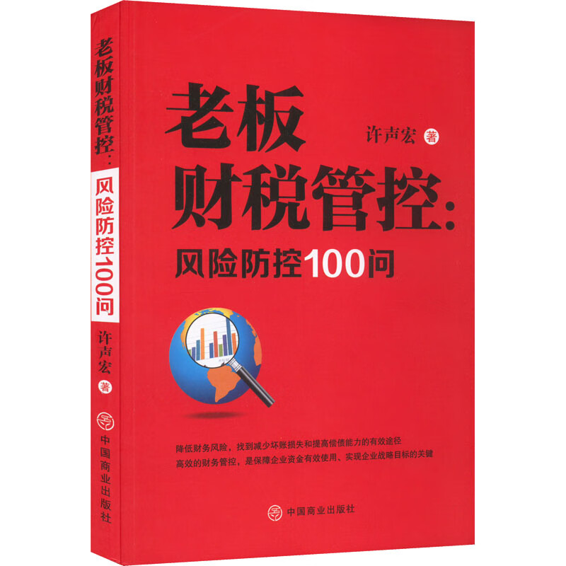 老板财税管控:风险防控100问 许声宏 /注册税务师