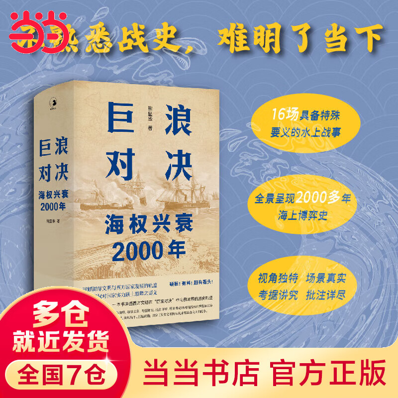 巨浪对决：海权兴衰2000年