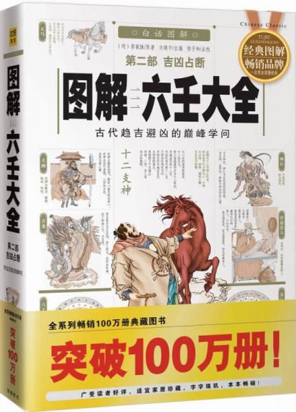图解六壬大全第2部吉凶占断9787801786784华龄出版社