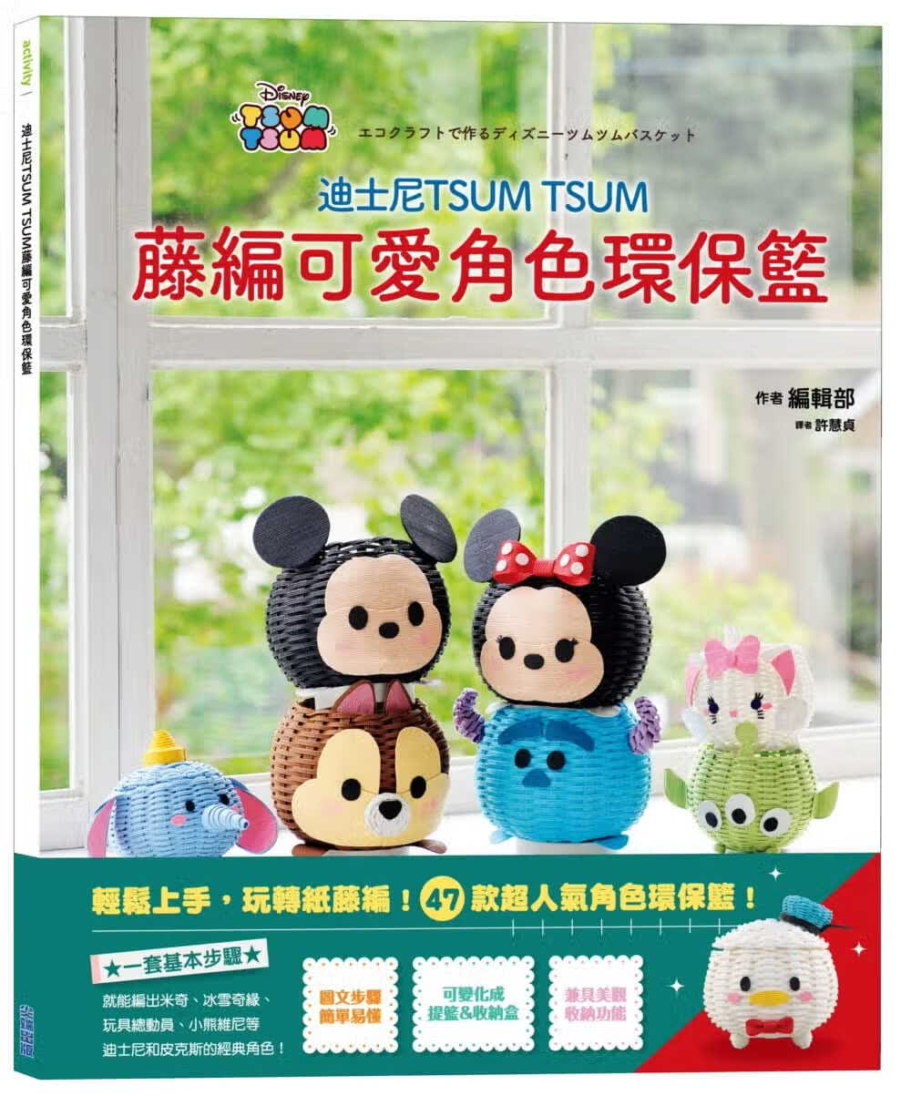 QH预售 原版进口书 编辑部迪斯尼TSUM TSUM 藤编可爱角色环保篮