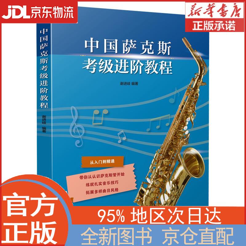 【全新畅销书籍】中国萨克斯考级进阶教程 谢进岐 上海音乐出版社