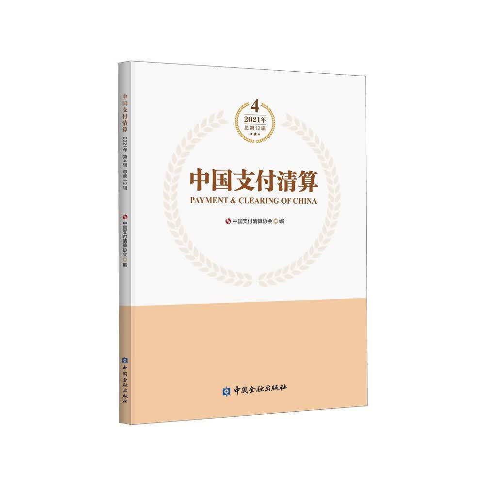 中国支付清算（2021年第4辑）