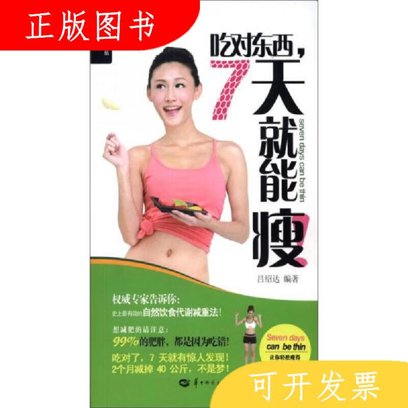 华中师范大学出版社吕绍达吃对东西,7天就能*9787562257769
