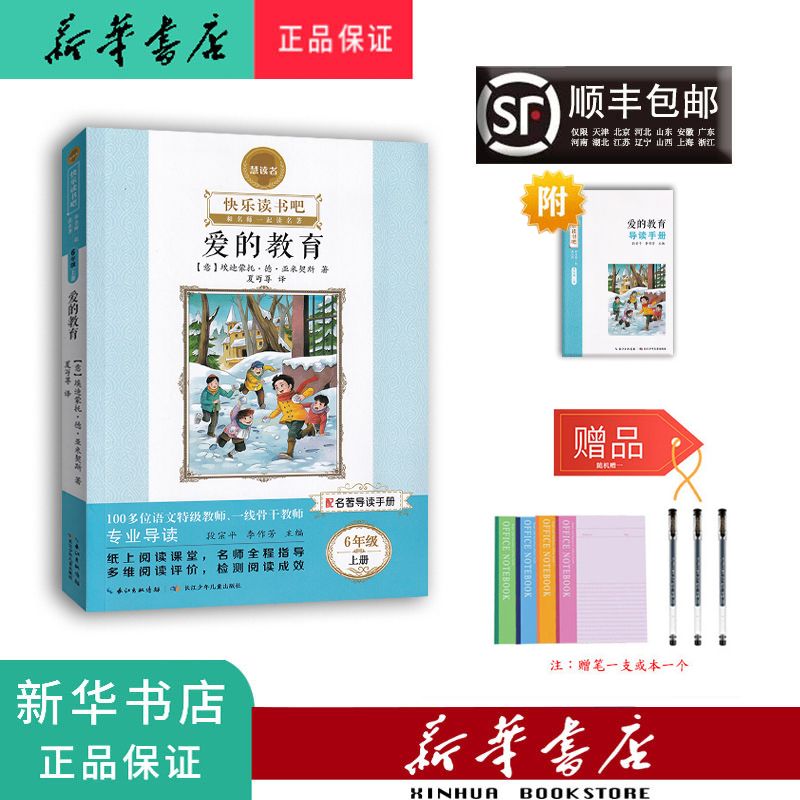 新华 2023秋 慧读者 快乐读书吧 爱的教育 六年级上册 语文 六年级上