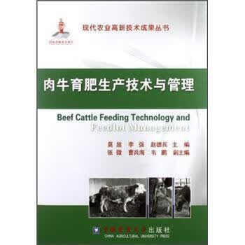 肉牛育肥生产技术与管理 莫放 中国农业大学出版社 9787565504884