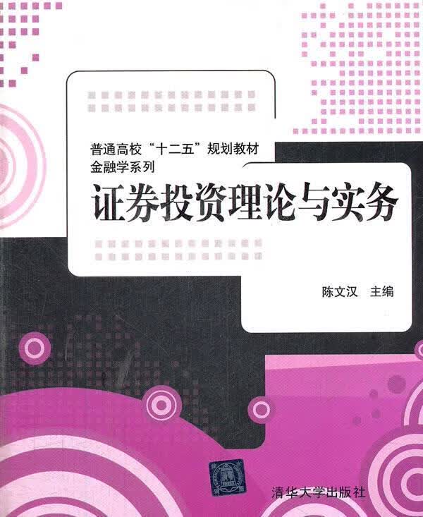 证券投资理论与实务