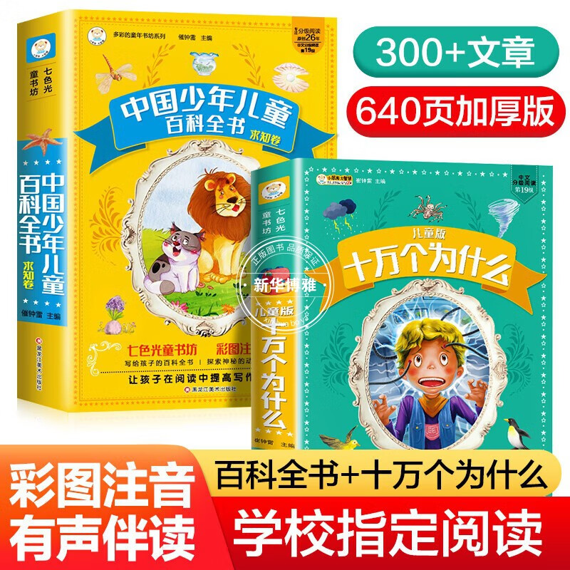 十万个为什么 中国少年儿童百科全书 支持扫码听读 加厚本 四大名著彩图注音 童书绘本科普漫画 幼儿版儿童版 0-3 3-6 6-12岁书籍 十万个为什么+中国少儿百科全书【全2册】