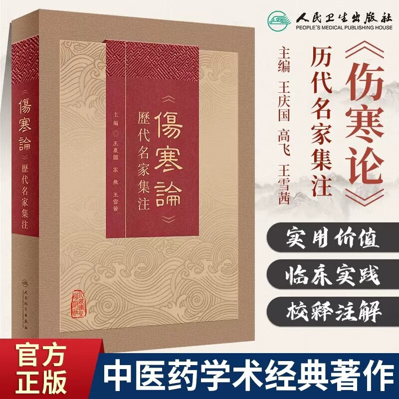 《伤寒论》历代名家集注 王庆国 高飞 王雪茜 主编 收集56位历代名家对《伤寒论》条文的校释注解 注解仲景伤寒杂病论繁体版中医书