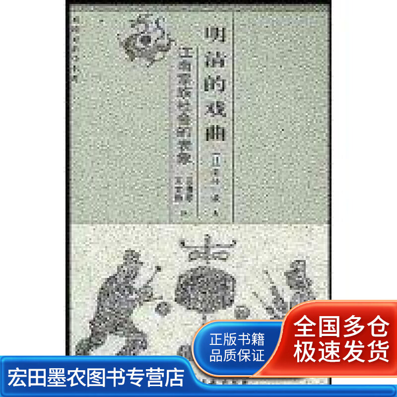 明清的戏曲 江南宗族社会的表象【好书】