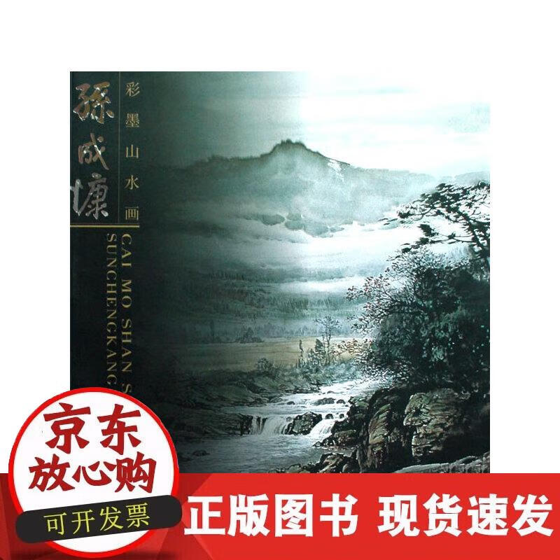 【直发】孙成慷彩墨山水画