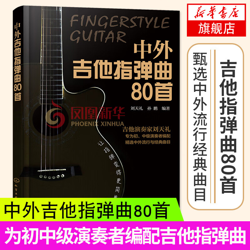 中外吉他指弹曲80首 指弹吉他独奏曲集 吉他谱书籍2020流行歌曲大全 初学者入门民谣吉他谱 指弹吉
