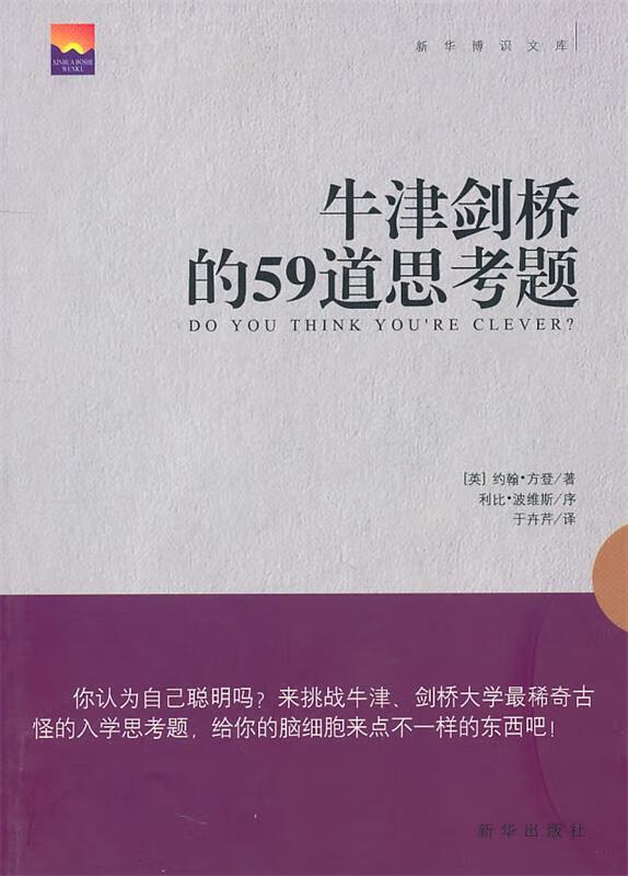 牛津剑桥的59道思考题