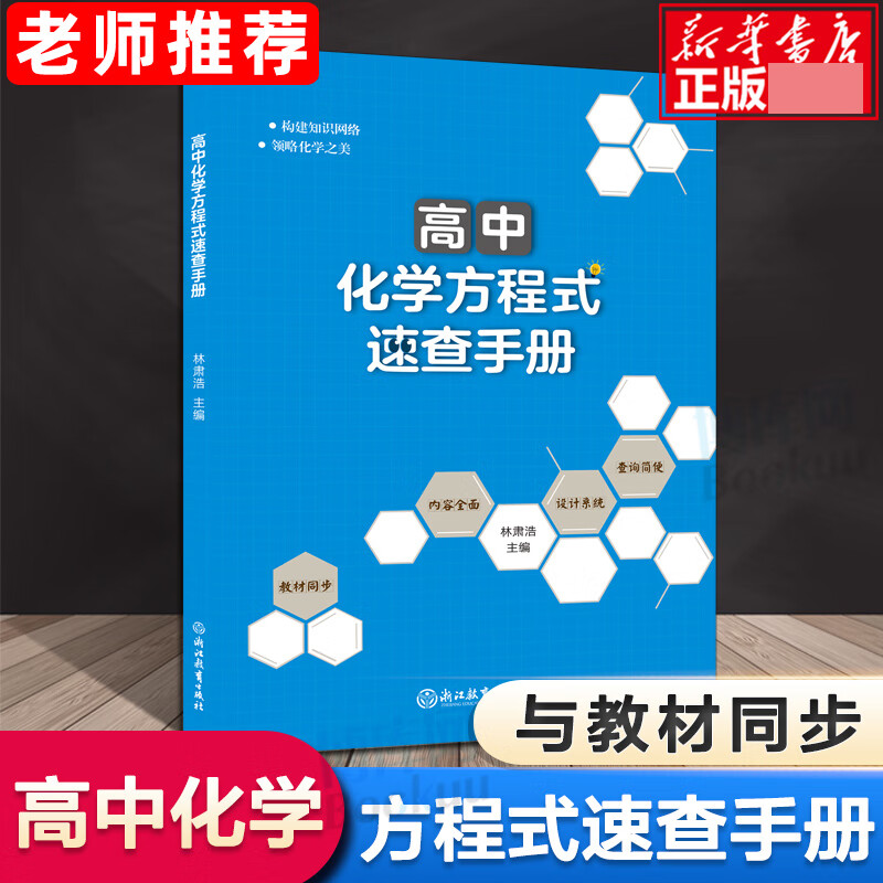 2021新版高中化学方程式速查手册大全教材同步化学资料高中生重难点辅导书籍知识清单化学知识点总结高一二三化学教材资料中学教辅