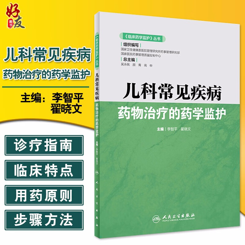 儿科常见疾病药物治疗的药学监护 临床药学监护丛书 李智平 翟晓文编著 人民卫生出版社
