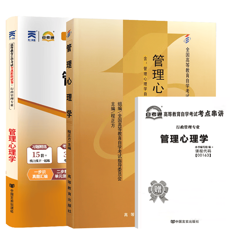 自考教材 00163管理心理学 自学考试教材 0163程正方 高等教育出版社 教材+试卷