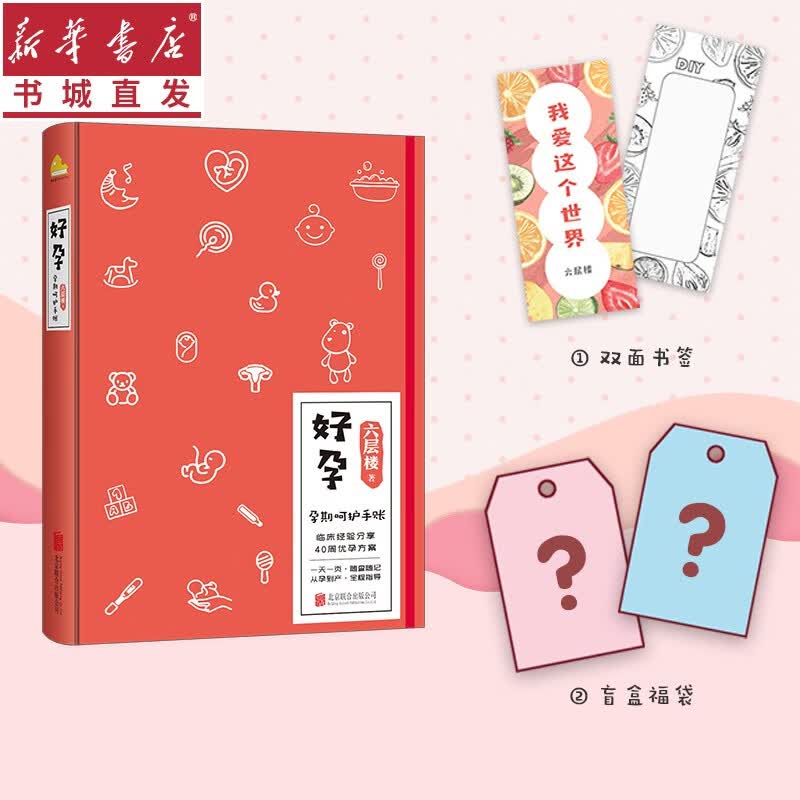 好孕 六层楼 附书签+福袋+手账本 孕期孕中期备产期产褥期孕妇呵护孕产知识科普健康记录管理手账准爸爸准妈妈手册 重庆新华