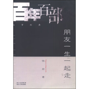 朋友一生一起走