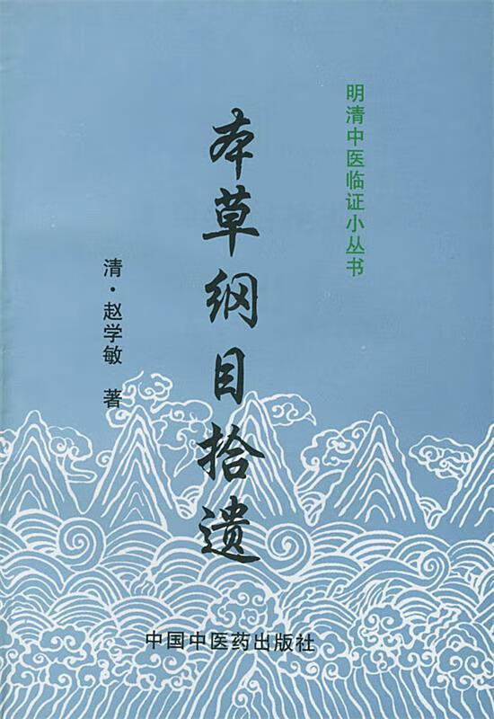 本草纲目拾遗 赵学敏