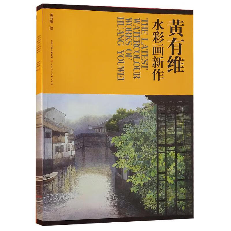 黄有维水彩画新作【好书，下单速发】