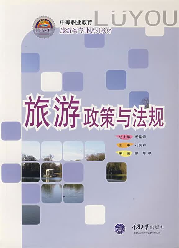 旅游政策与法规