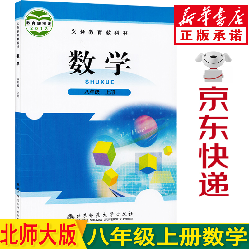 八年级上册数学北师大版八年级数学上册 八上数学北师大版 8年级数学上册北师大版 数学书八上 初二上册数学