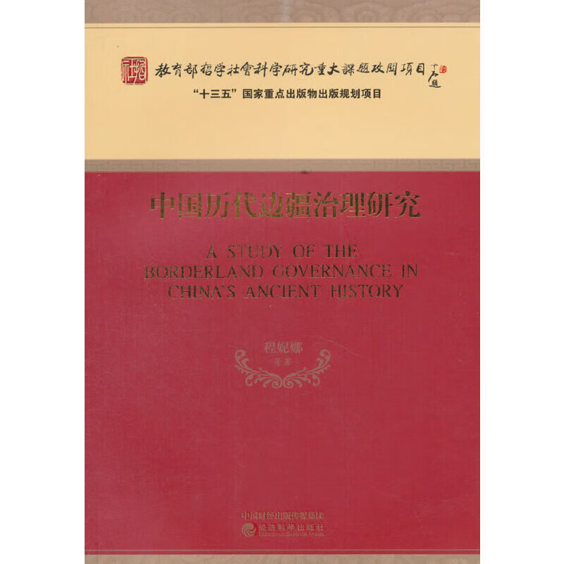 中国历代边疆治理研究