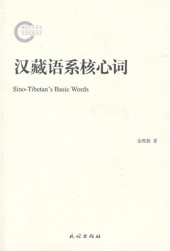 汉藏语系核心词