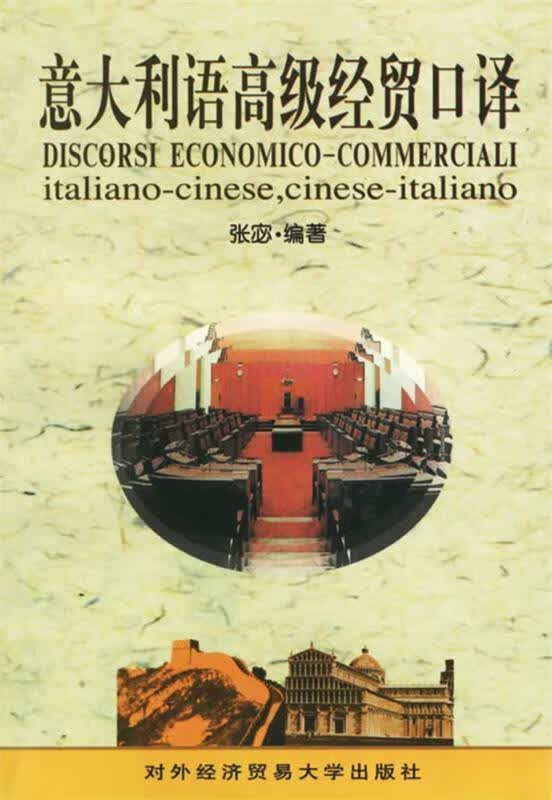 意大利语高级经贸口译 张宓 编著