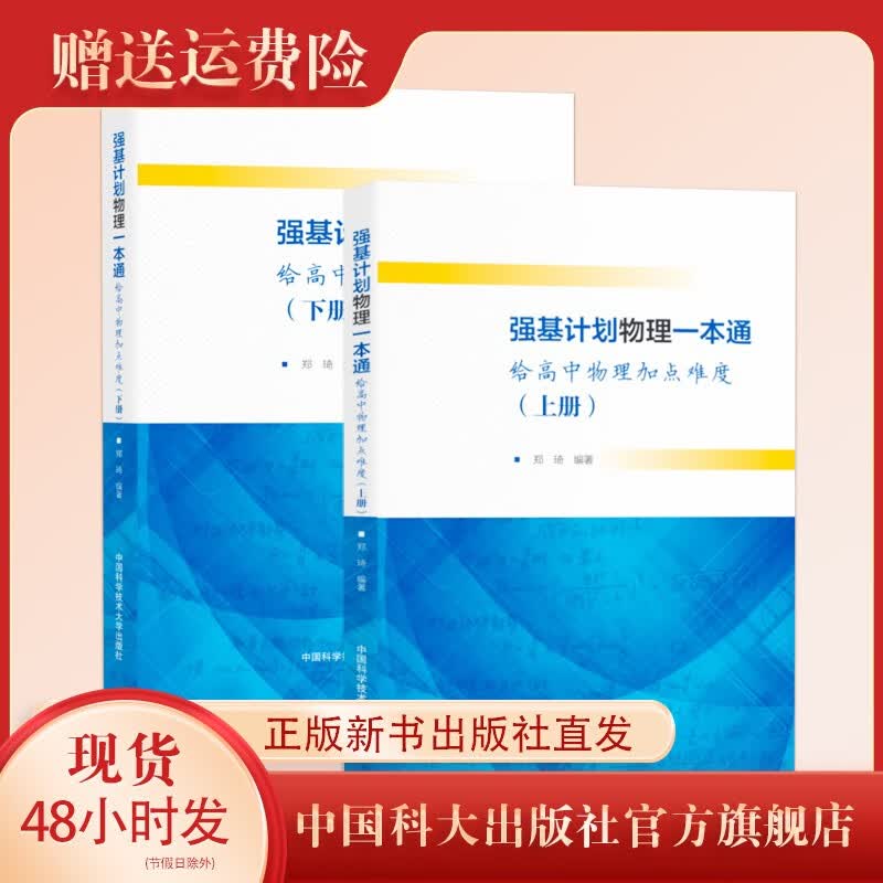强基计划物理一本通给高中物理加点难度 郑琦编著 中科大出版社旗舰店
