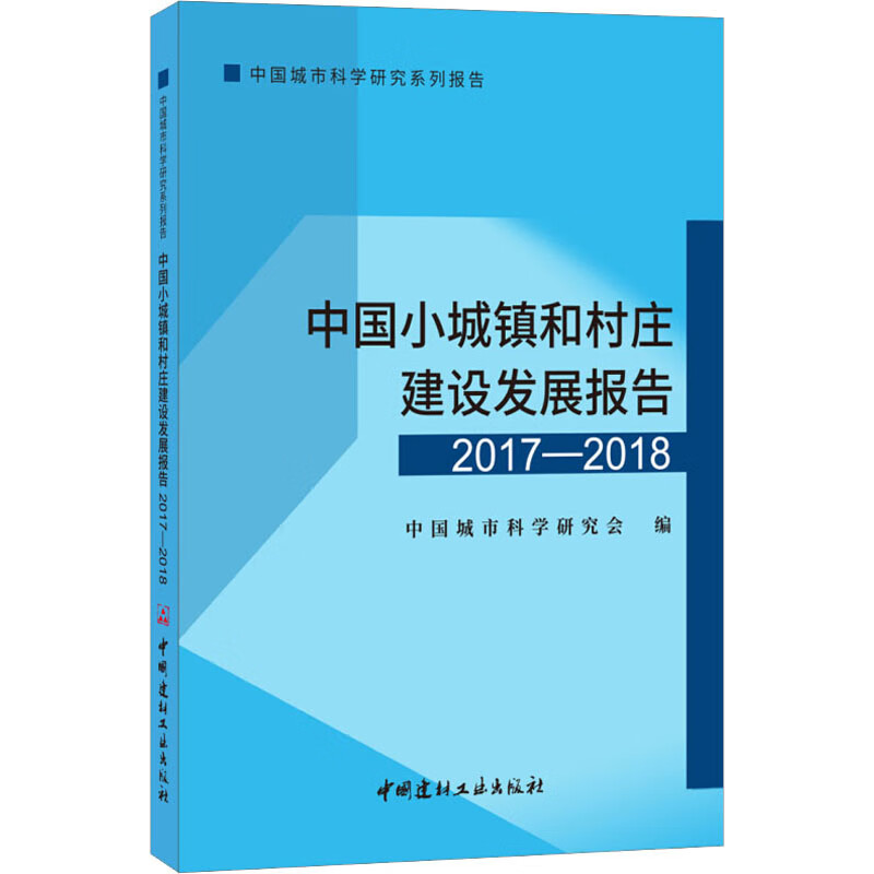 中国小城镇和村庄建设发展报告 2017-2018