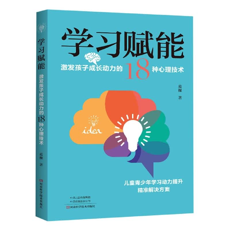 学习赋能(激发孩子成长动力的18种心理技术)