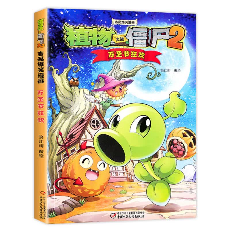 大战僵尸2 吉品爆笑全套36册生图画书绘 【13】万圣节狂欢