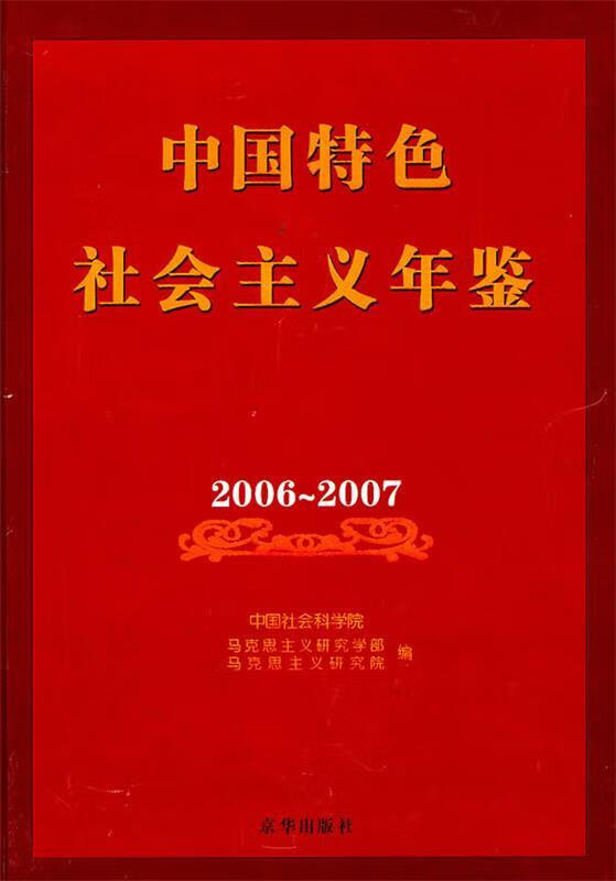 中国特色社会主义年鉴2006-2007