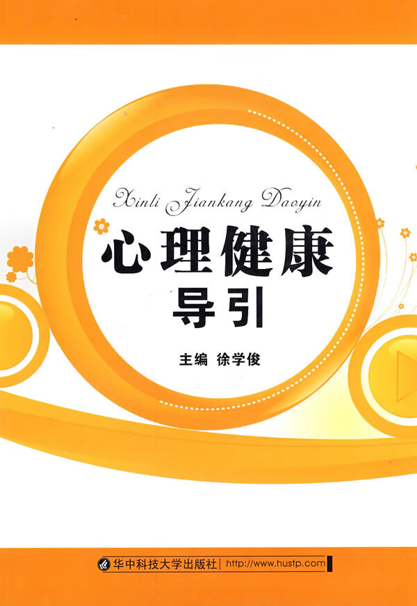 心理健康导引