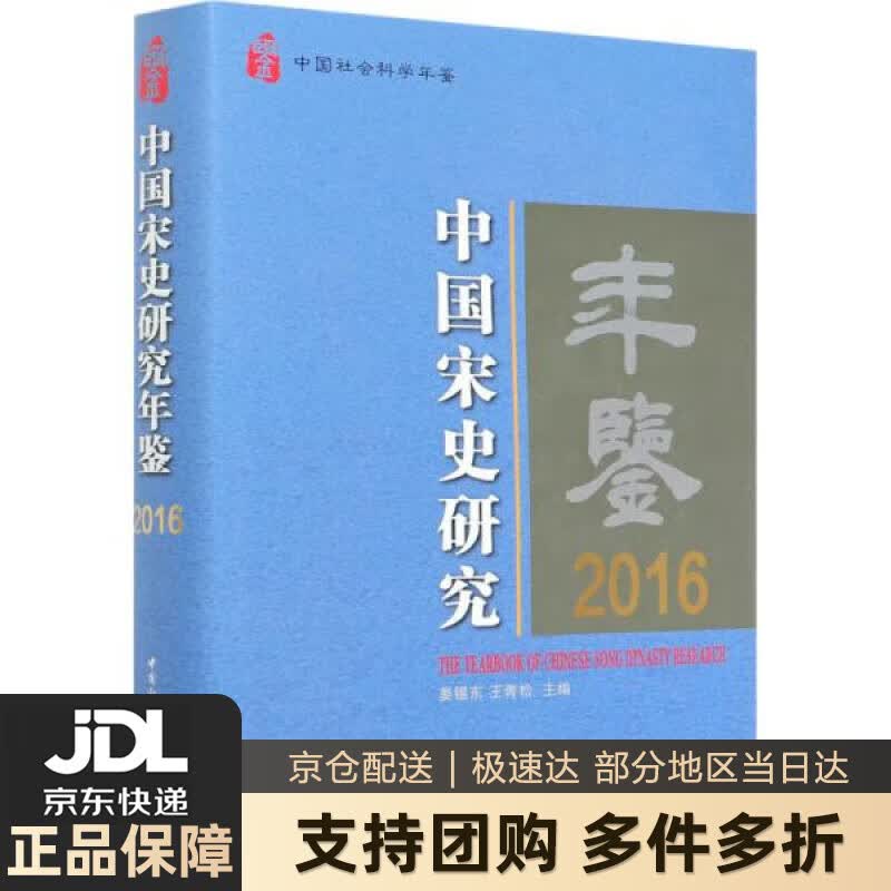 【 送货上门】中国宋史研究年鉴2016