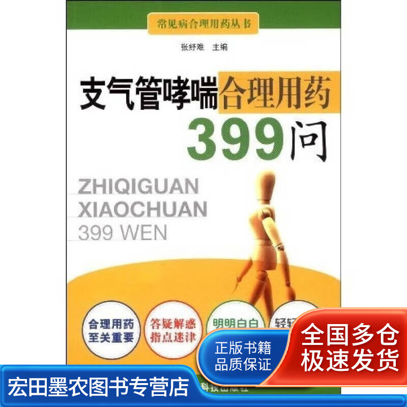 支气管哮喘合理用药399问【好书】