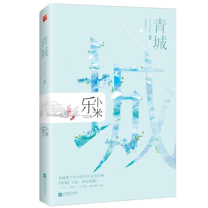 青城Ⅱ（典藏版） 青春文学 乐小米 江苏凤凰文艺出版社 9787559416858